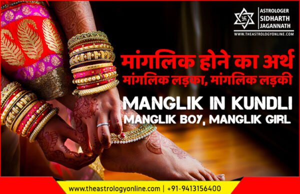 ज्‍योतिष में मांगलिक होने का अर्थ (manglik meaning) - Astrologer Sidharth