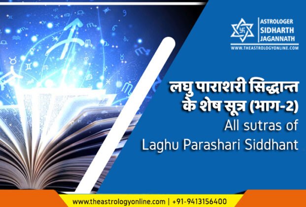 लघु पाराशरी सिद्धान्त के शेष सूत्र (भाग-2) | All sutras of Laghu ...