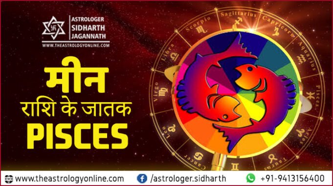 मीन राशि Meen Rashi - Pisces Sign - Astrologer Sidharth