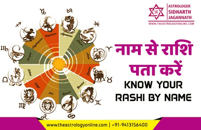 नाम से राशि पता करें - Astrologer Sidharth